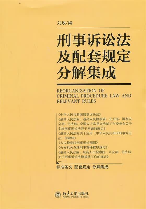 刑事诉讼法及配套规定分解集成