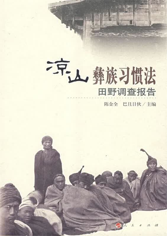 梁山彝族习惯法