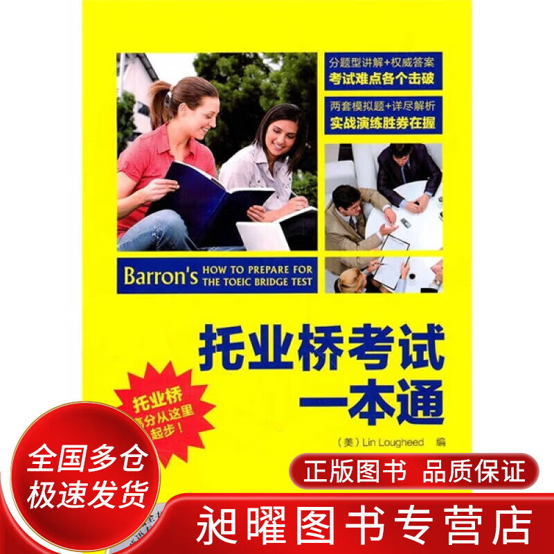 托业桥考试一本通【精选】