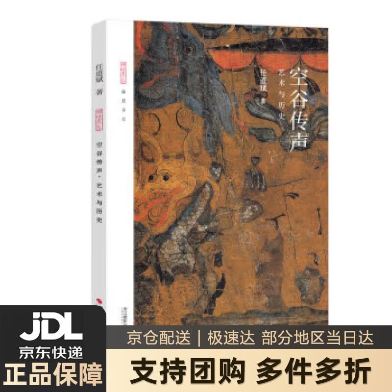 【 送货上门】空谷传声(艺术与历史)琳琅书房