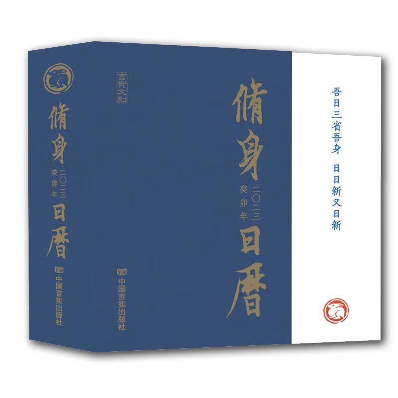23修身日历冯威中国言实出版社9787517142232 国学/古籍书籍