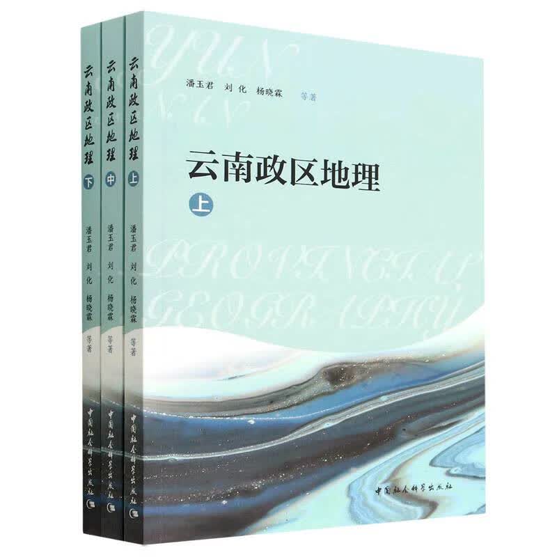 云南政区地理(上中下)