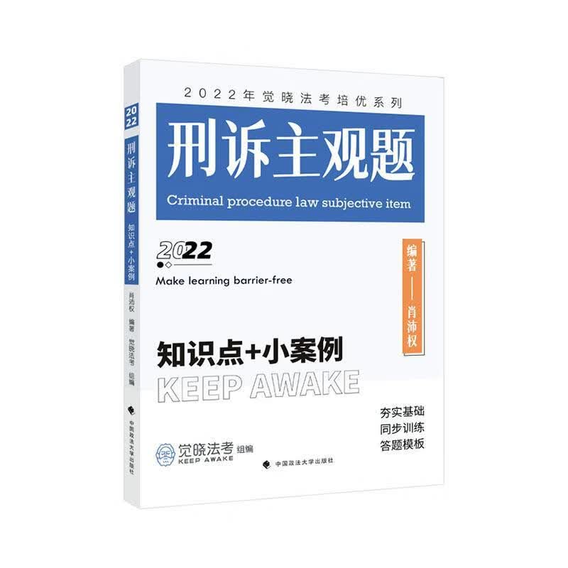 刑诉主观题:知识点+小案例考试 图书