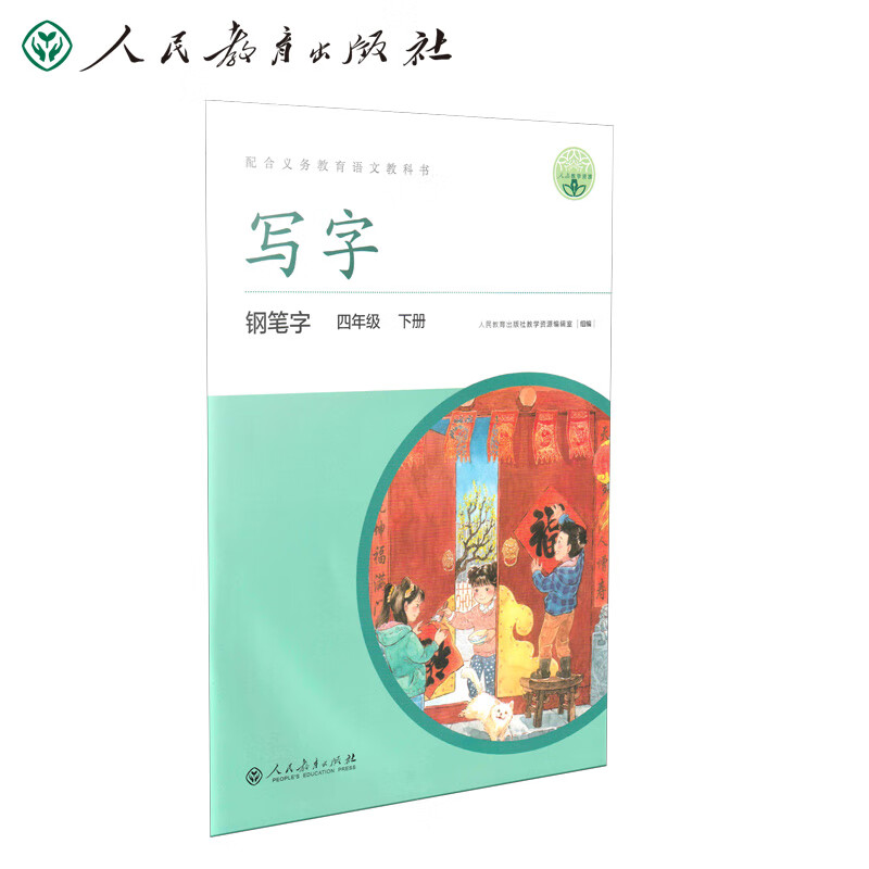 人教版写字教材·钢笔字 四年级下册 配版语文教材