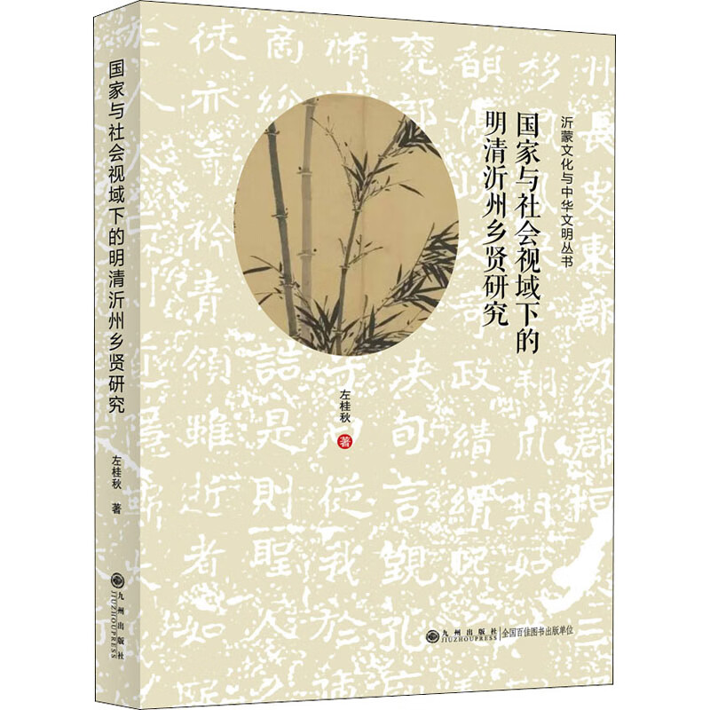 国家与社会视域下的明清沂州乡贤研究