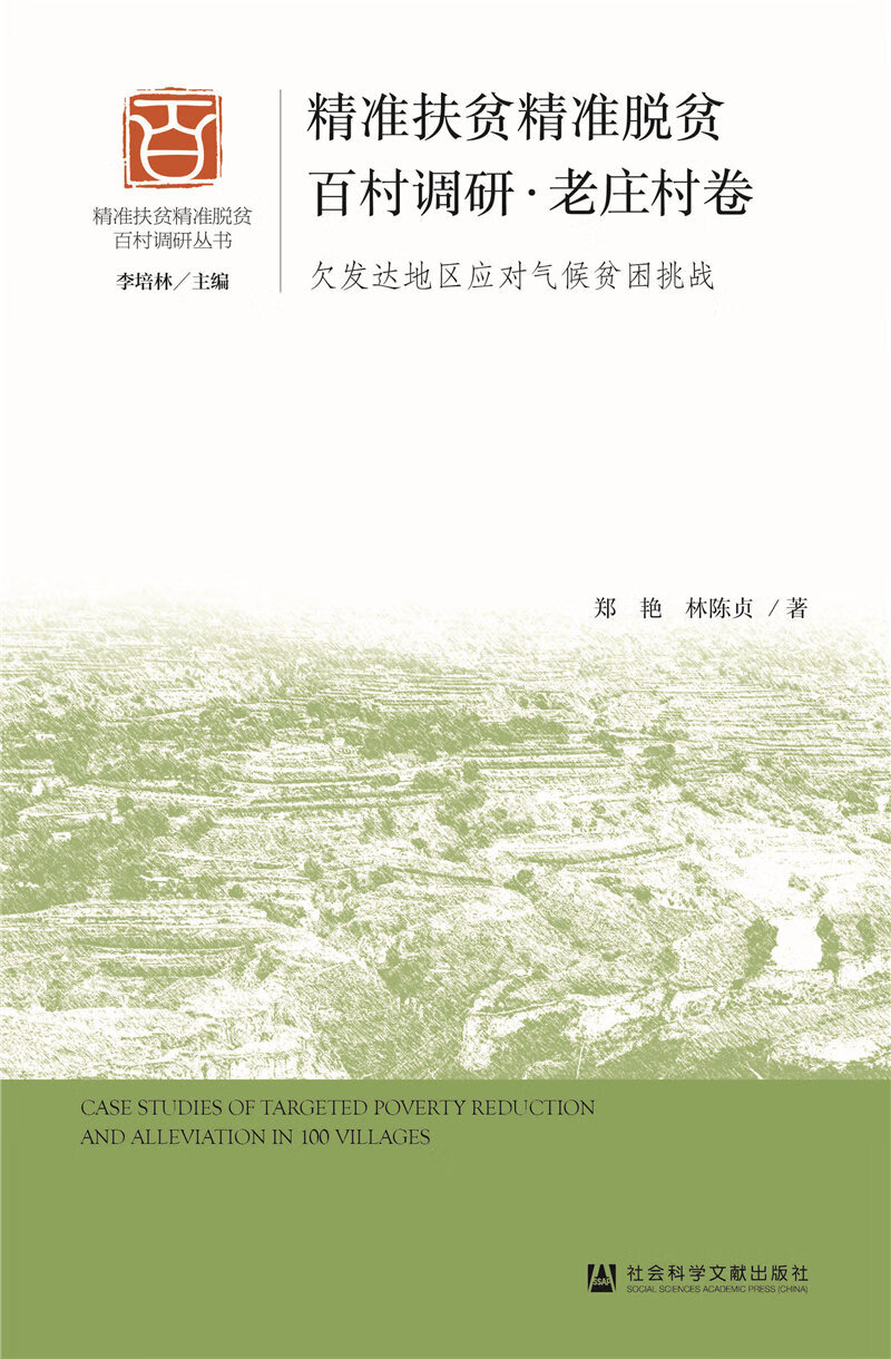 精准扶贫精准脱贫百村调研·老庄村卷：欠发达地区应对气候贫困挑战