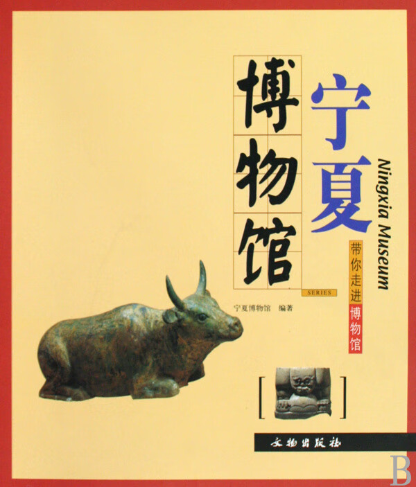 宁夏博物馆/带你走进博物馆