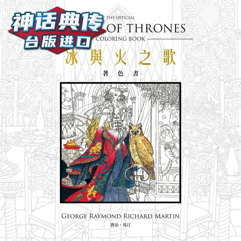 冰与火之歌着色书 时报书 乔治马汀台版原版繁体中文进口图书