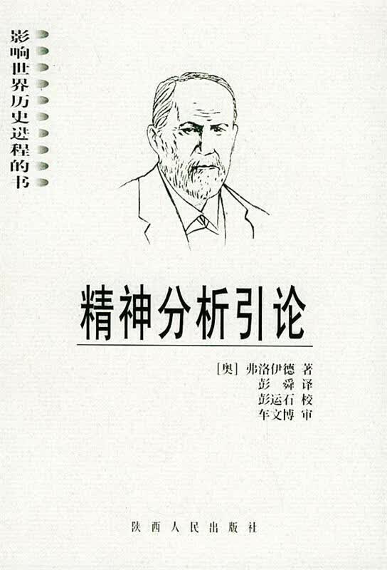 精神分析引论