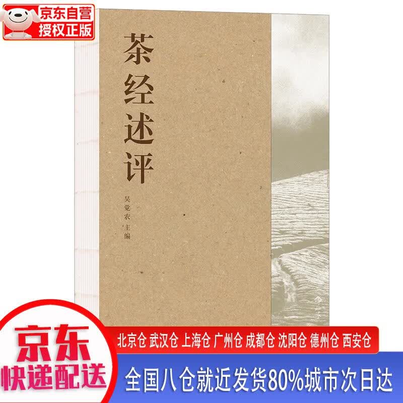 【新华全新书籍】茶经述评 吴觉农 四川人民出版社