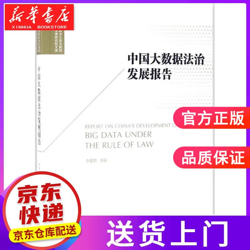 中国大数据法治发展报告 李爱君 主编;李爱君 丛书主编 法律出版社