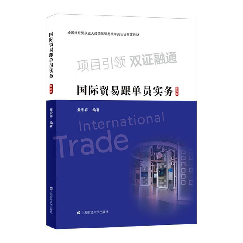 国际贸易跟单员实务 童宏祥 经济 9787564234744