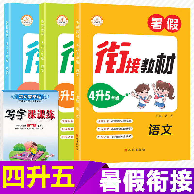 书书书新品新版四年级暑假作业衔接教材四年级下册语文数学英语升暑假衔接...；；书 衔接教材+字帖 4升5年级