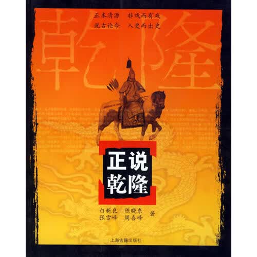 【书】正说乾隆9787532539253