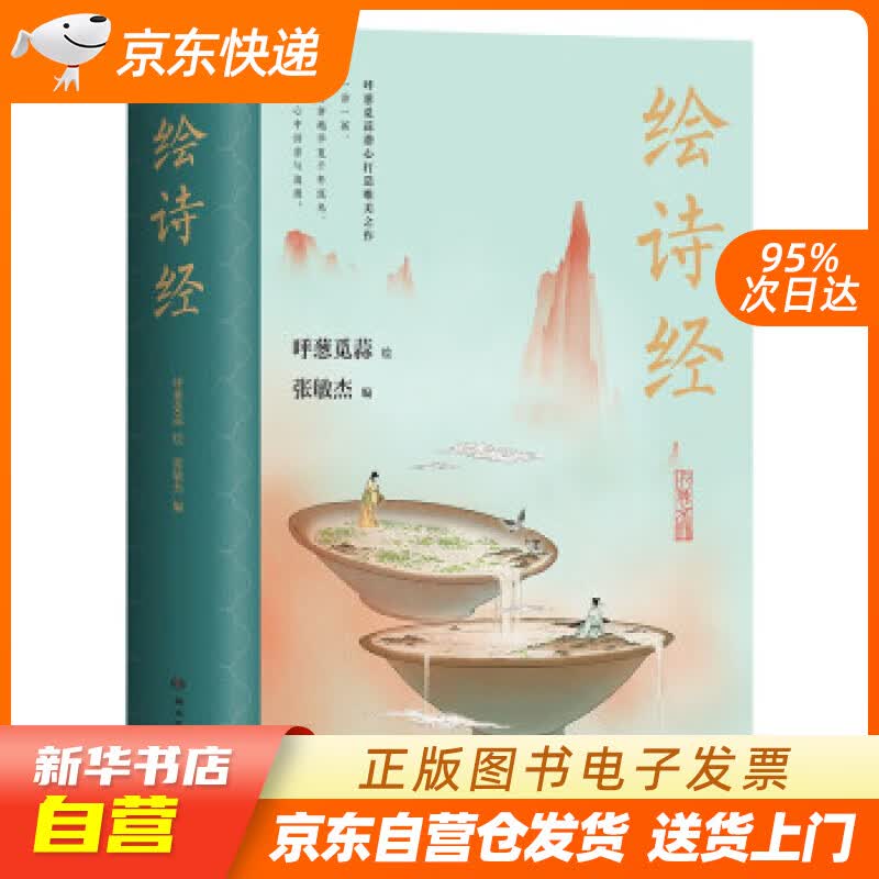绘诗经（京东专享精美拉页，超人气画师呼葱觅蒜2021年作品，绝美版《诗经》重 籍