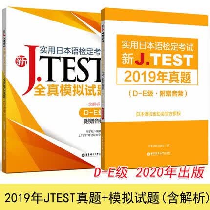现货2019jtest真题DE级+jtest D-E全真模拟试题含解析 实用日本语检定考试真题