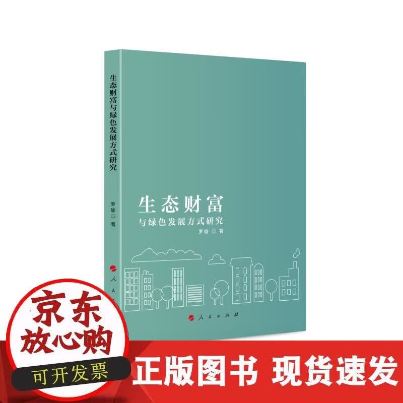 【现货】生态财富与绿色发展方式研究