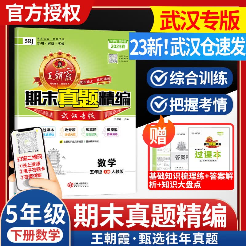 【武汉专版】2023新版王朝霞期末真题精编五年级下册语文数学英语人教版剑桥版专项训练期末冲刺总复习带过课本 2023春五年级下册数学（人教版） 五年级下册