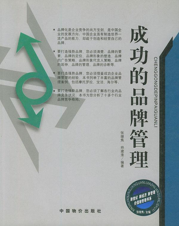 成功的品牌管理