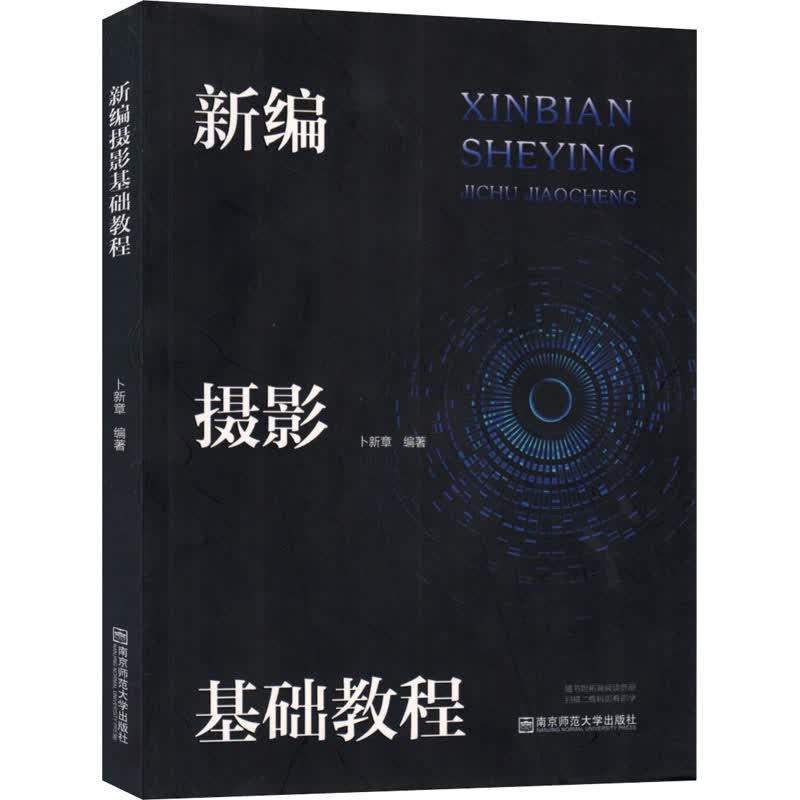 新编摄影基础教程