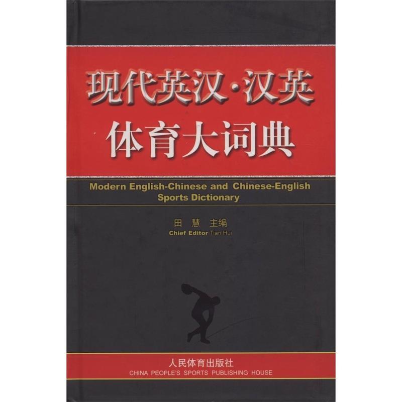 现代英汉·汉英体育大词典 田慧 编