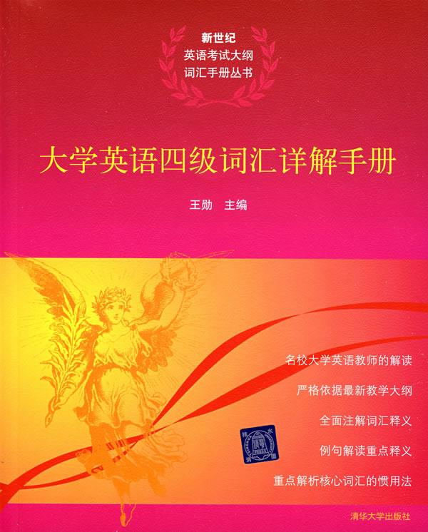 大学英语四级词汇详解手册
