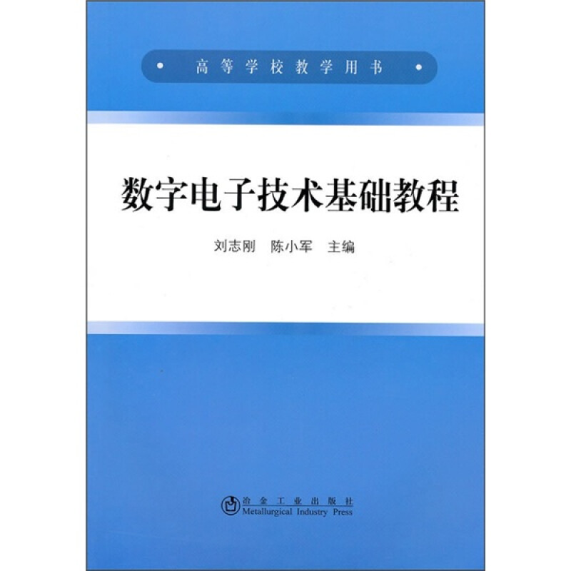 数字电子技术基础教程