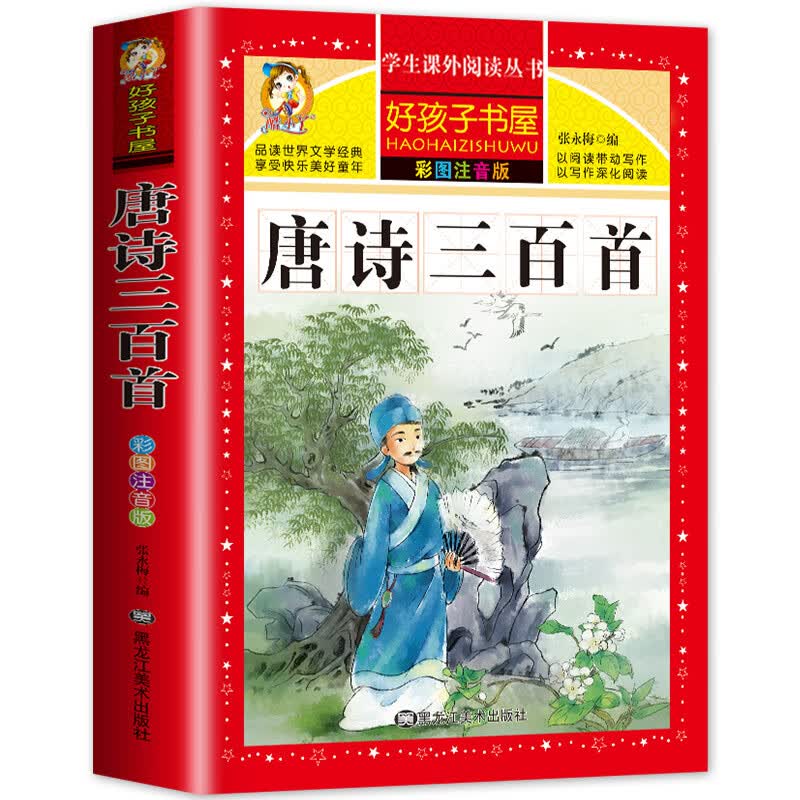 【配套教材】大全注音版 中华小学生版 中国经典 唐诗三百首