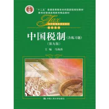 中国税制 马海涛