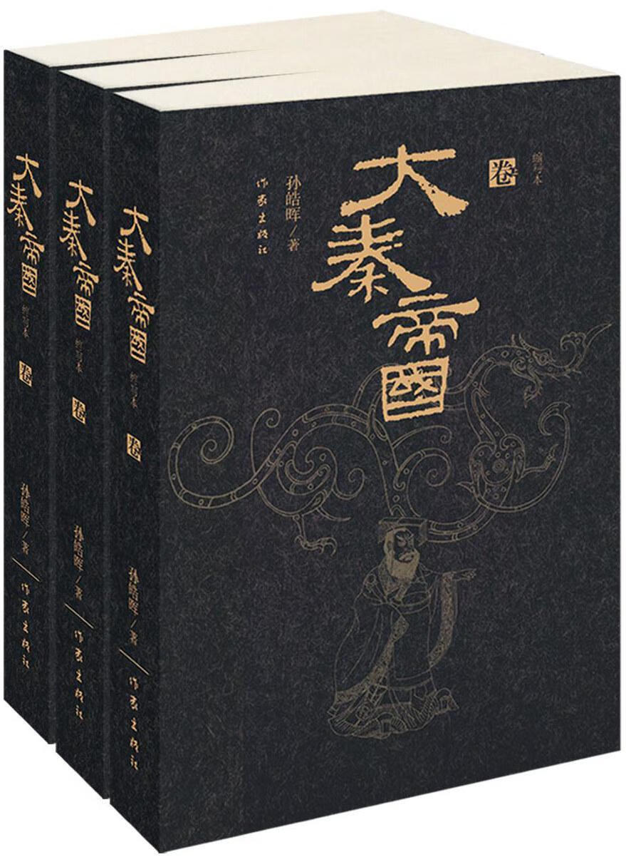 大秦帝国：精华本（全三卷）孙皓晖 小说书籍