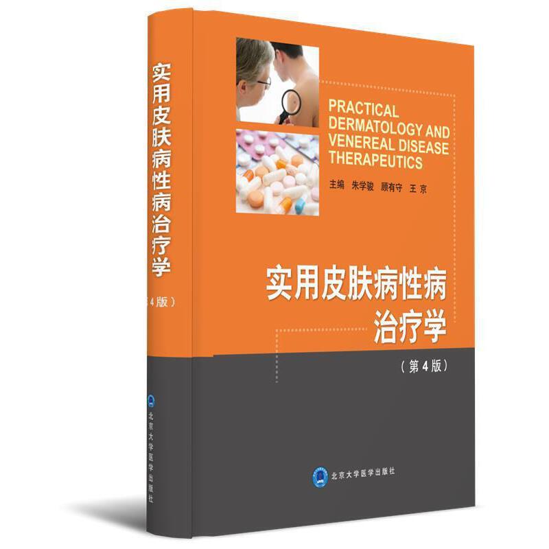 实用皮肤病性病治疗学 第4版 朱学骏,顾有守,王京 编 北京大学医学出版 临床皮肤常见疾病诊疗工具书