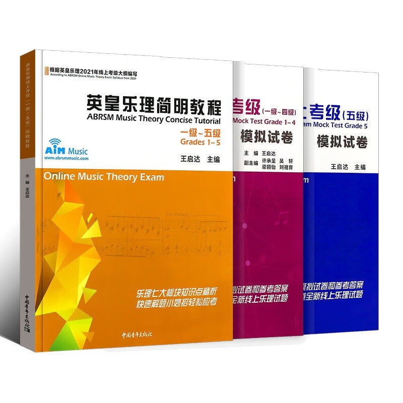 全套3本英皇乐理1-5线上考级教材+模拟试卷 英皇乐理简明教程+英皇乐理线上考级模拟试卷 王启达 中国青年出版社
