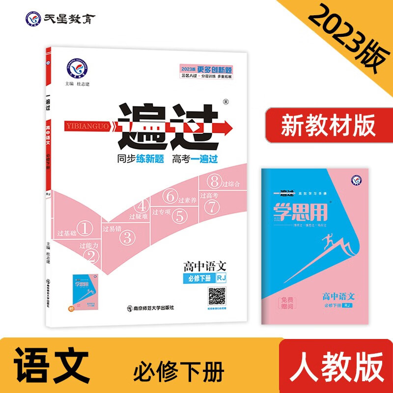 一遍过 必修 下册 语文 RJ （人教新教材） 2023年新版 天星教育