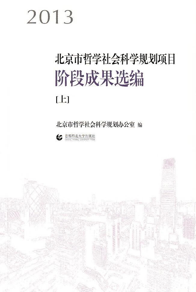 2013-北京市哲学社会科学规划项目阶段成果选编-(全二册)/社会科学/北京市哲学社会科学规划办公室/书籍