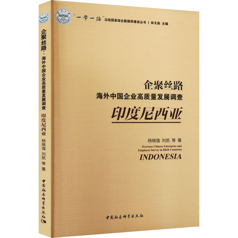 企聚丝路 海外中国企业高质量发展调查 印度尼西亚 图书