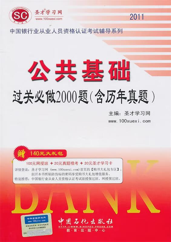 公共基础过关2000题 圣才学习网主编【书】
