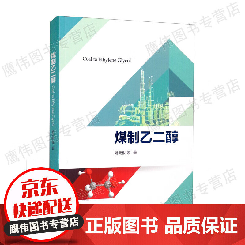 煤制乙二醇