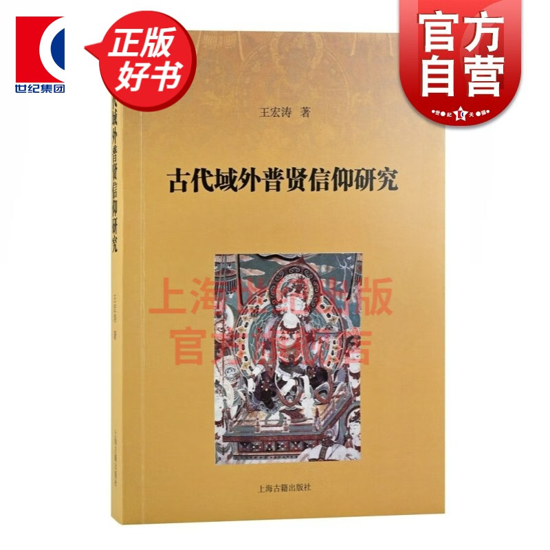 古代域外普贤信仰研究 王宏涛 著 上海古籍出版社