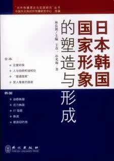 日本韩国国家形象的塑造与形成【好书】