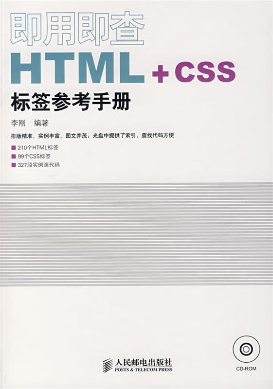 即用即查HTML+CSS标签参考手册