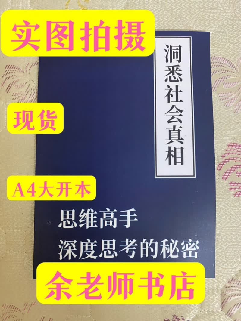 洞悉社会真相高手深度思考的秘密思维高手书籍 实体书