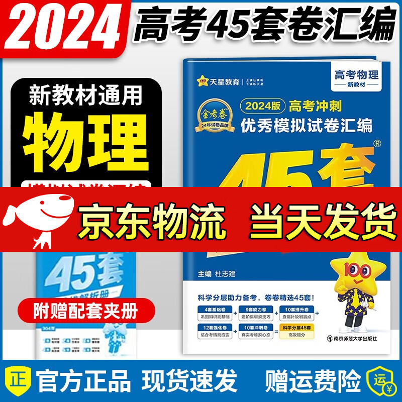 多选】2024版新教材金考卷45套 天星教育2024新高考金考卷高考45套高三冲刺模拟试卷汇编 【新教材】物理