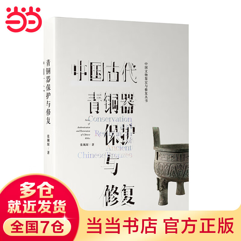 中国古代青铜器保护与修复