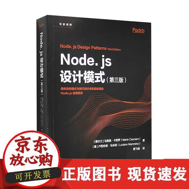 速发 Node.js设计模式（第三版）
