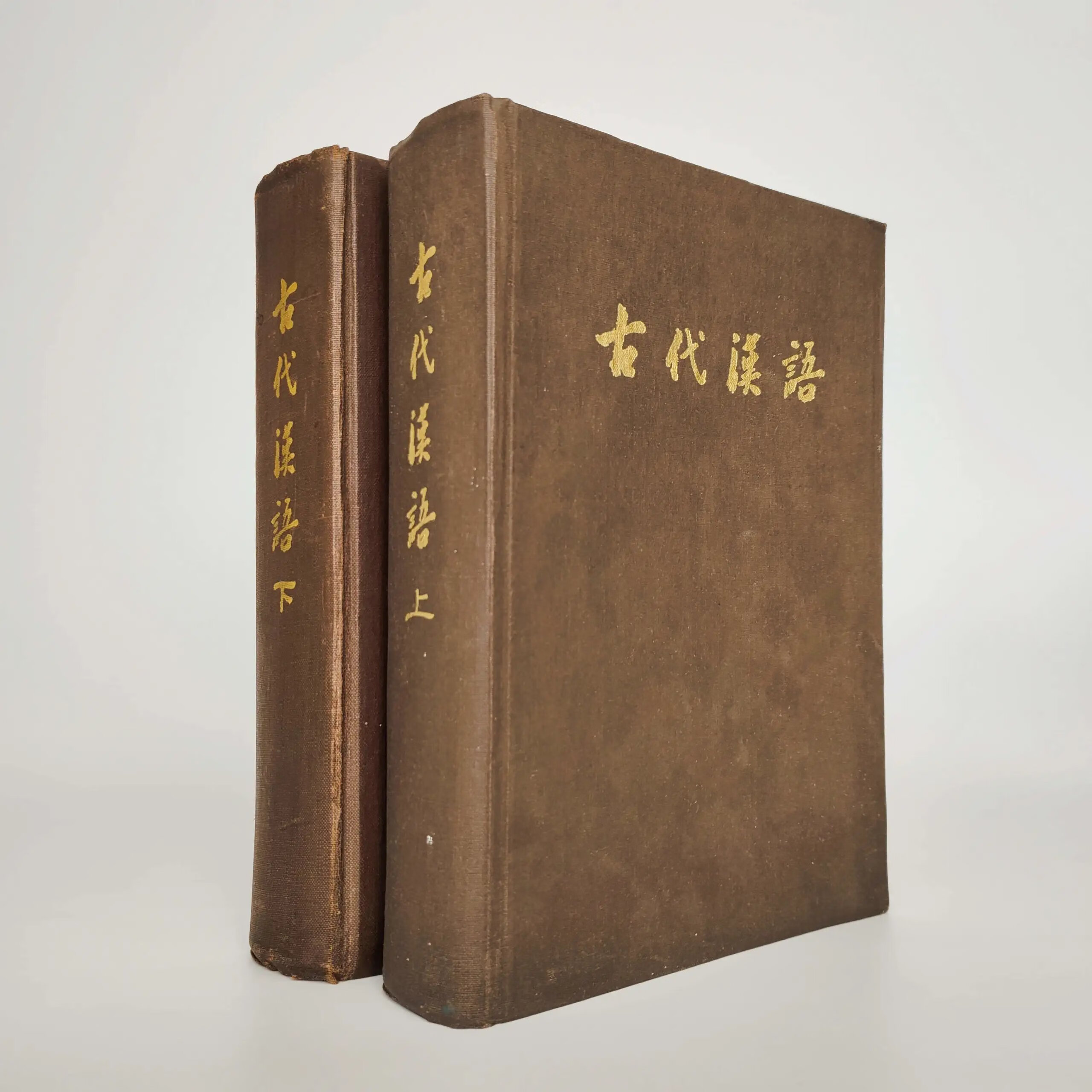 古代汉语上下册（二手现货）25开、精装1712页