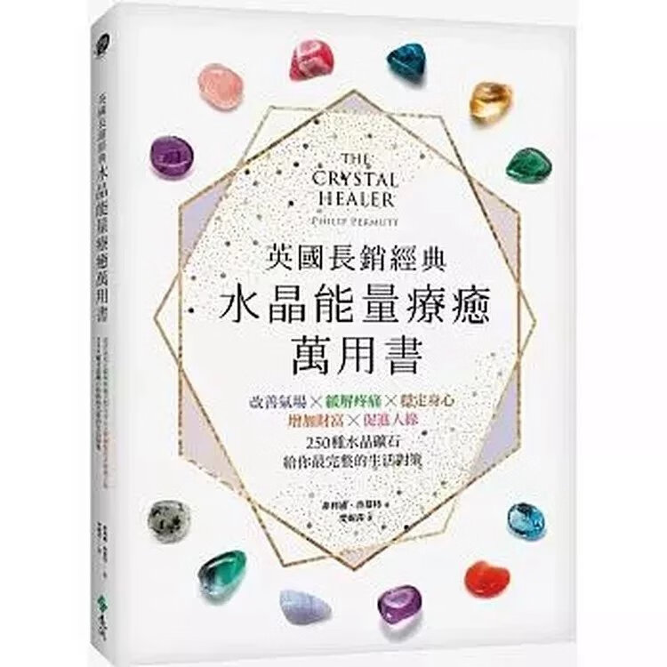 !菲利浦普慕特《英國長銷經典水晶能量療癒萬用書》遠流499