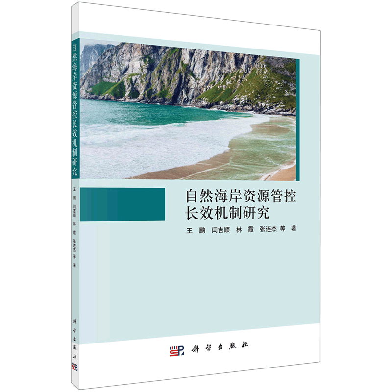 自然海岸资源管控长效机制研究