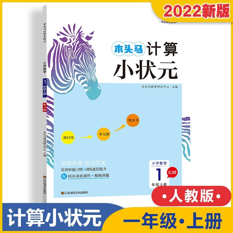 多选】木头马口算计算小状元一年级上下册数学练习册口算天天练 上册计算小状元 人教版