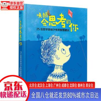【新华全新书籍】唤醒会思考的你(25位哲学家给少年的智慧建议)(精) 英国人生学校 接力出版社