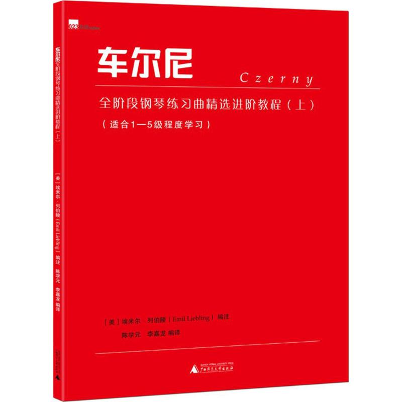 车尔尼全阶段钢琴练习曲精选进阶教程.上上